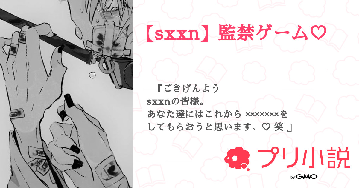 第3話：#2（【sxxn】監禁ゲーム♡）｜無料スマホ夢小説ならプリ小説 byGMO
